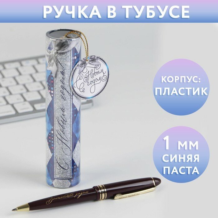 ArtFox Ручка шариковая, синяя паста, 1.0 мм, пластик, в тубусе «С Новым годом»