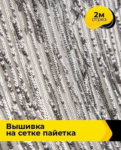 Ткань блестящая для шитья и рукоделия Пайетка на сетке Бахрома 2 м*130 см, цвет серебристый