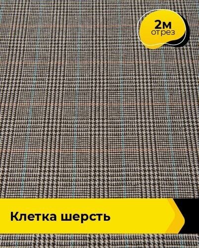 Ткань костюмная для шитья Клетка "Шерсть" 2 м*150 см, цвет мультиколор