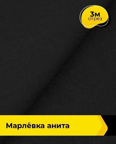 Ткань для шитья одежды Марлёвка "Анита" 3 м*122 см, цвет черный