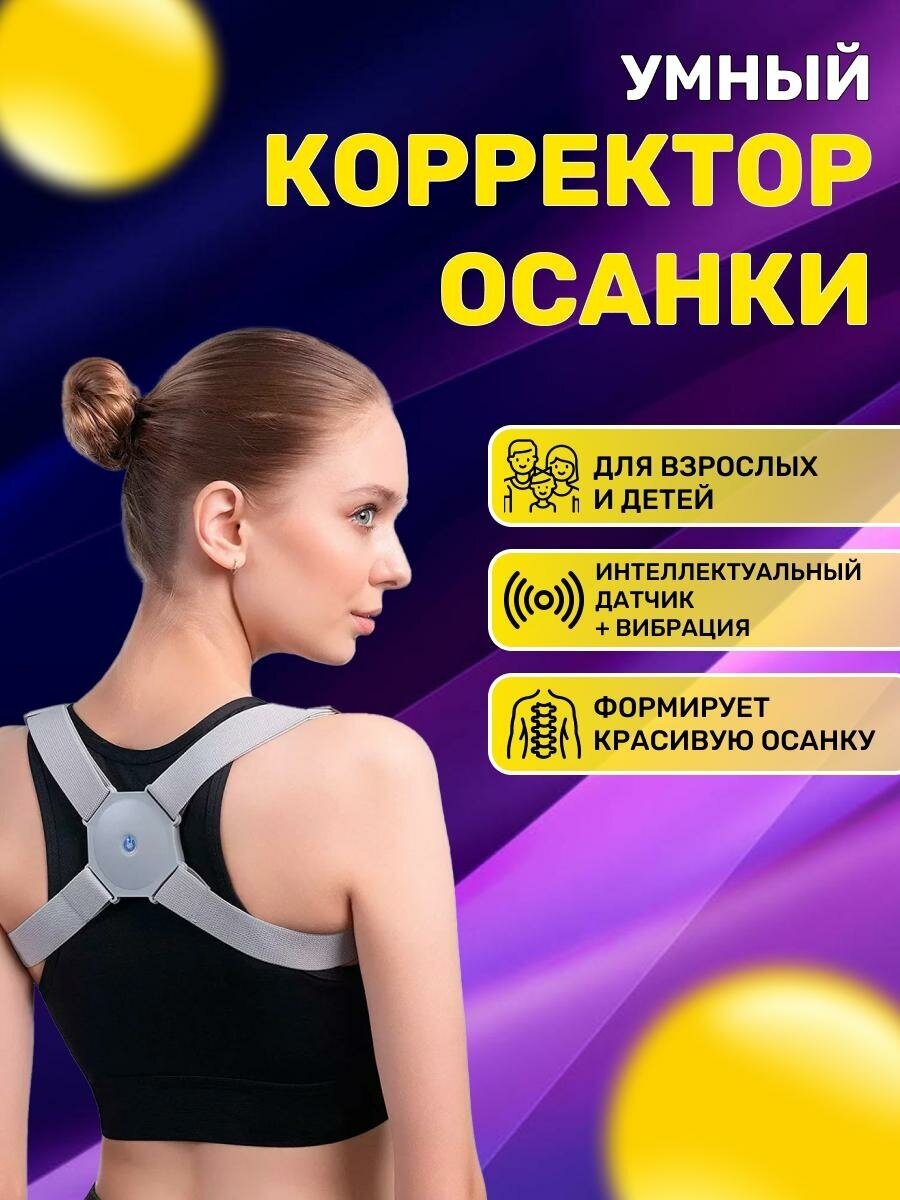 Умный корректор осанки для спины с датчиком