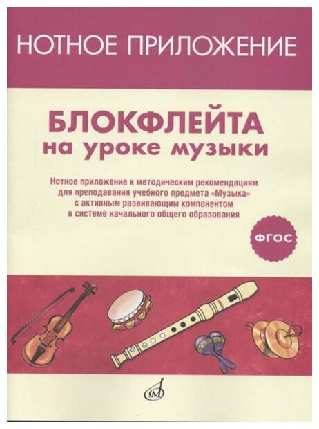 17477МИ Блокфлейта на уроке музыки. Нотное приложение к метод. рекомендациям, издательство "Музыка"
