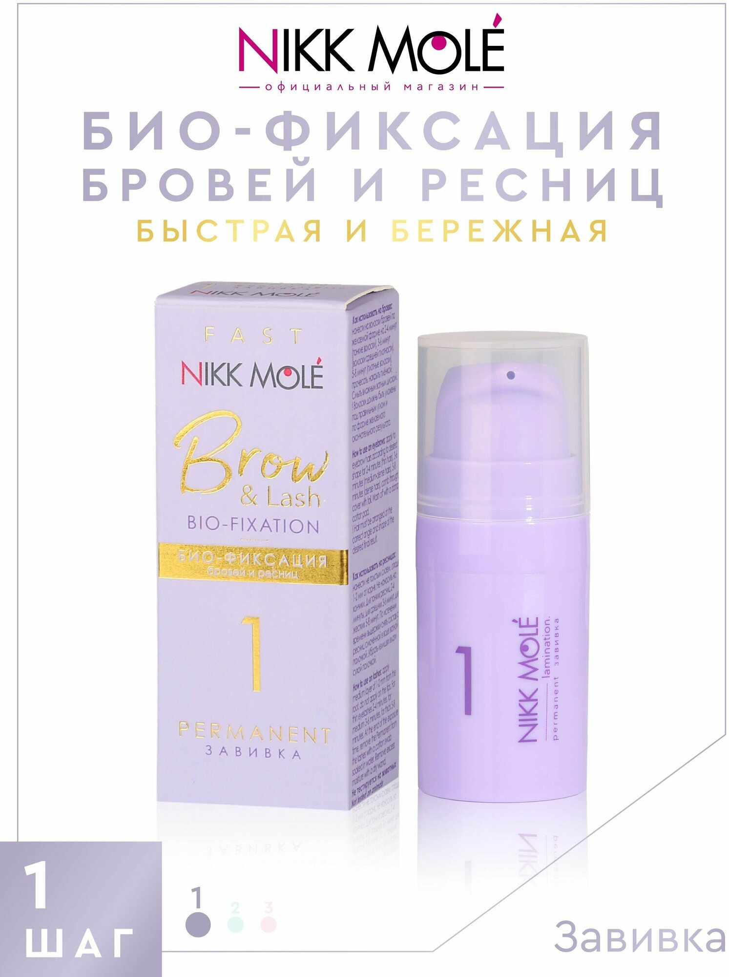 1 состав био-фиксации (ламинирования) бровей и ресниц завивка
