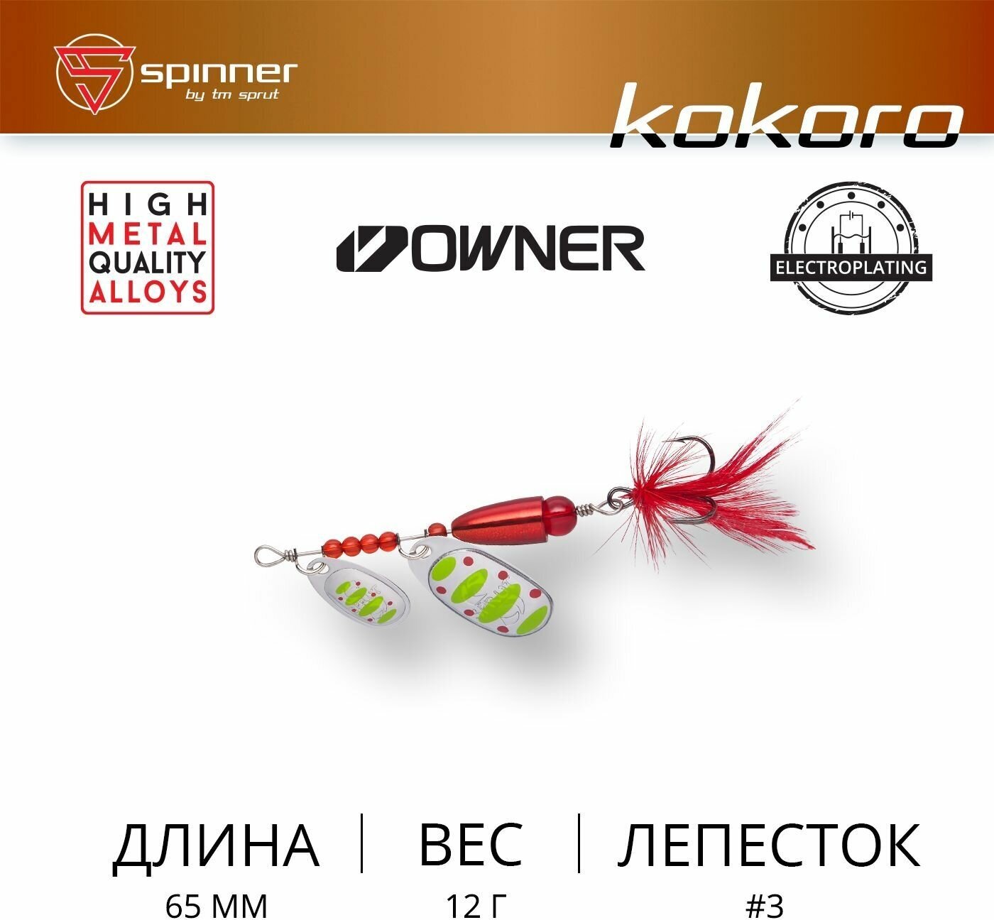 Блесна Вращающаяся Sprut Kokoro #3 (65mm/12g/STR-1)