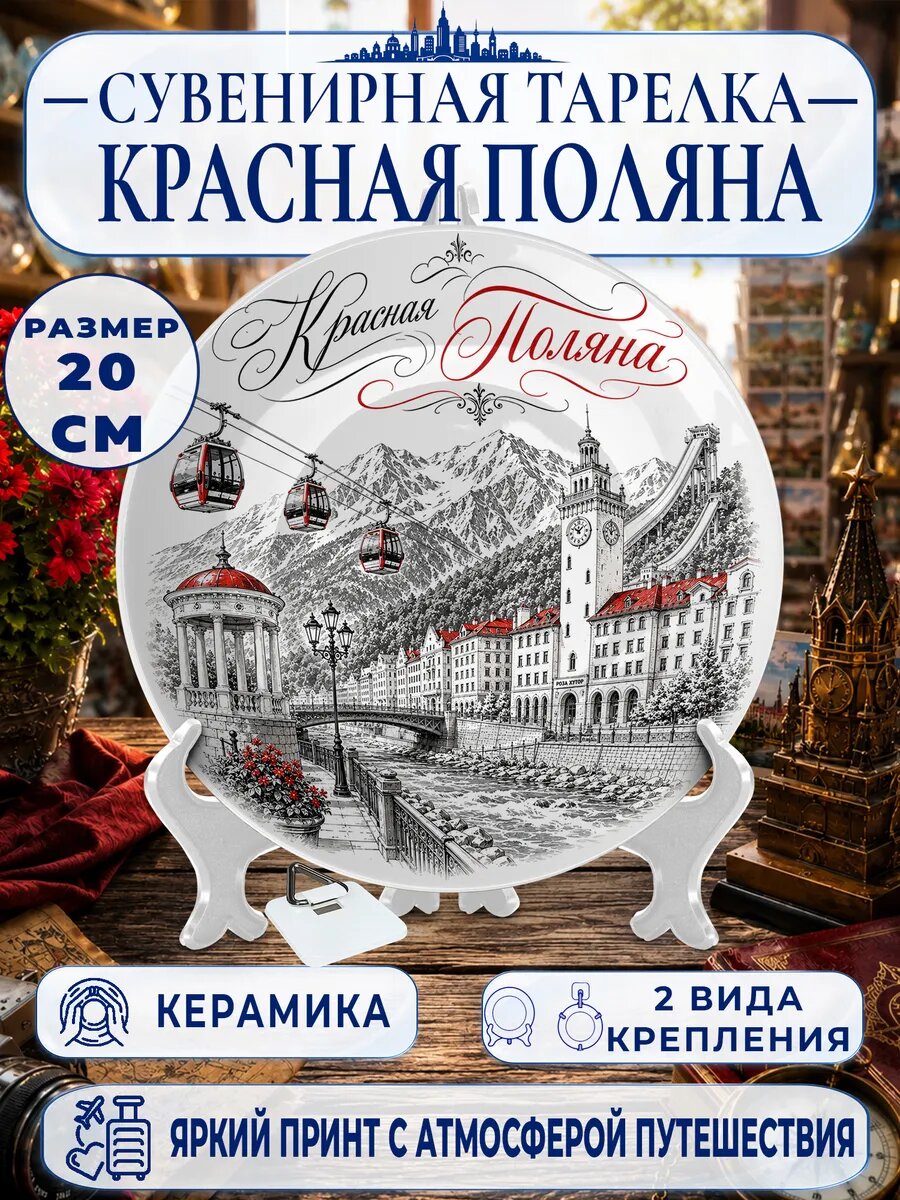 Сувенирная тарелка из Красной Поляны 20 см