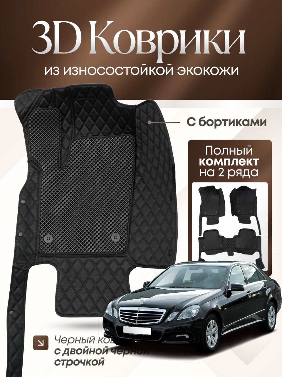 3D коврики экокожа Mercedes E W212 2009-2016