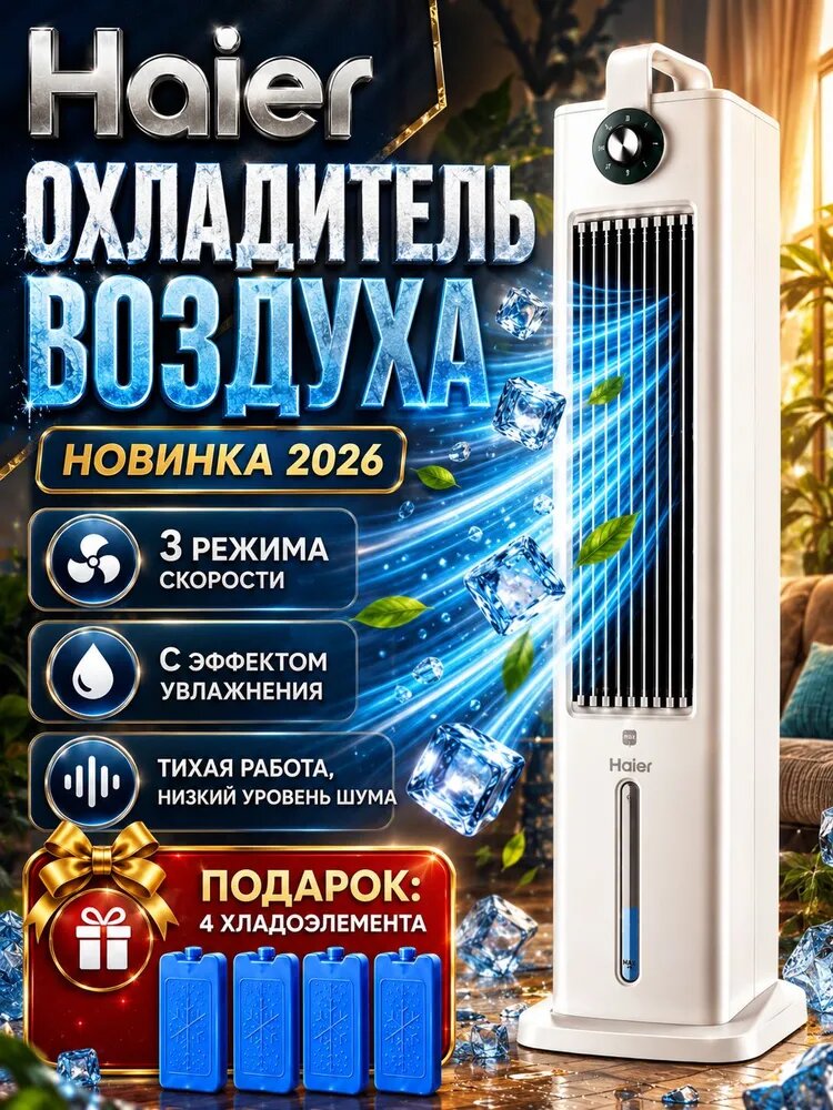Охладитель воздуха Haier с увлажнением, 3 скорости, 4 хладоэлемента в комплекте, тихий климатический вентилятор для дома и офиса, белый