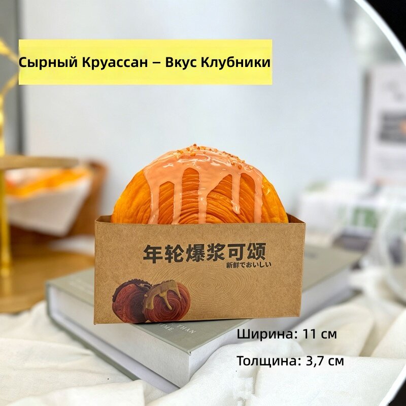 Игрушка-антистресс Клубничный Круассан, Медленно Восстанавливающаяся Игрушка, Реалистичный Круассан С Годовыми Кольцами