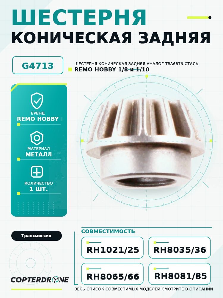 Шестерня коническая задняя, аналог TRA6879, сталь - G4713