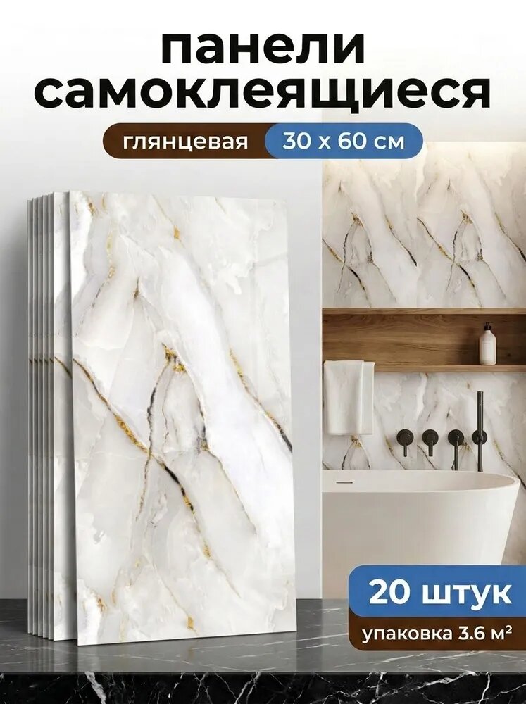 Панели самоклеющиеся для стен глянцевые 30 х 60 см, 20 штук (3.6 м²)