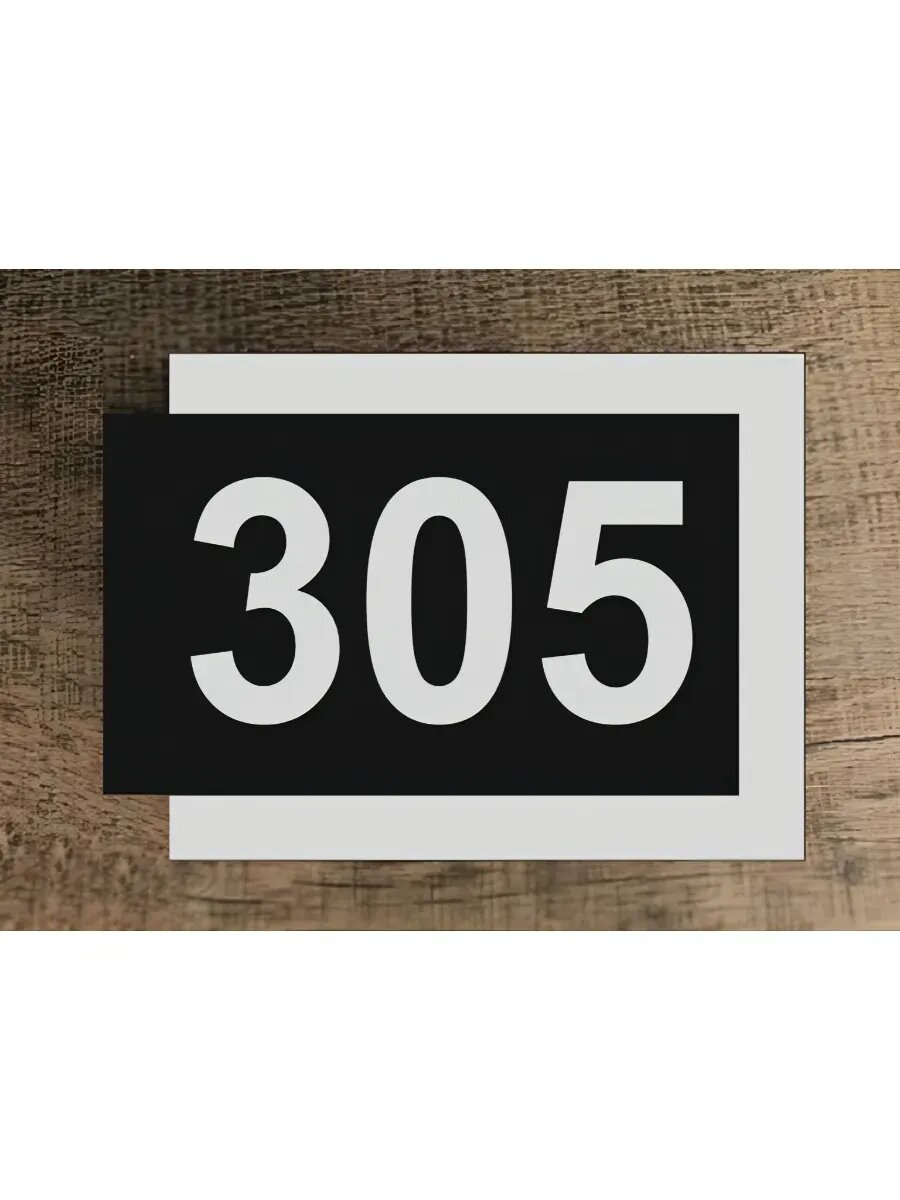 Цифры на дверь , табличка с номером 305