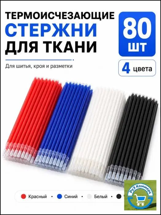 Ручки для ткани термоисчезающие, с исчезающими чернилами, водорастворимые, маркеры для одежды, 80 шт.