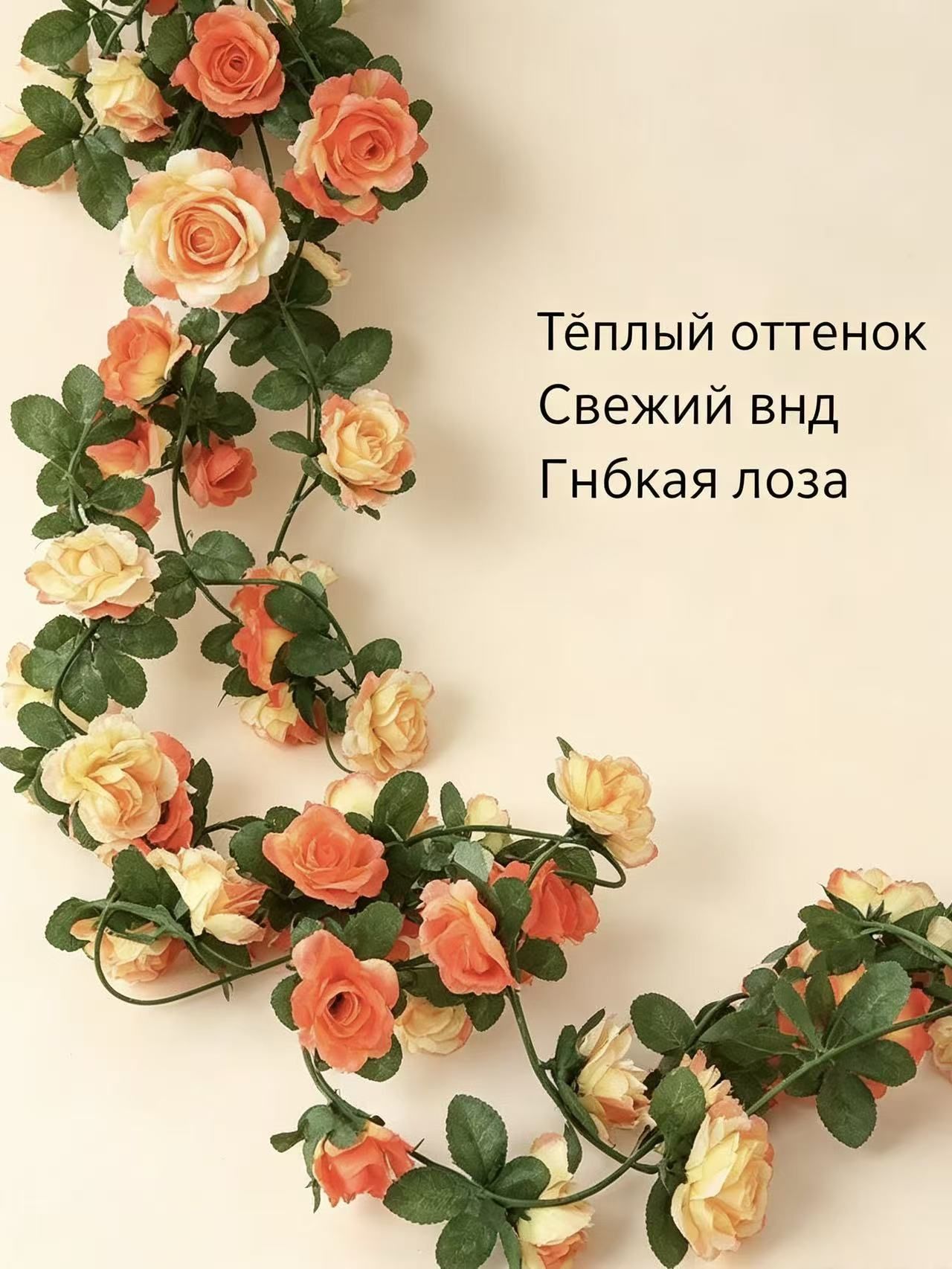 Искусственная гирлянда из роз 2,5 м, декоративная цветочная лоза для дома, арки, балкона, праздничного оформления