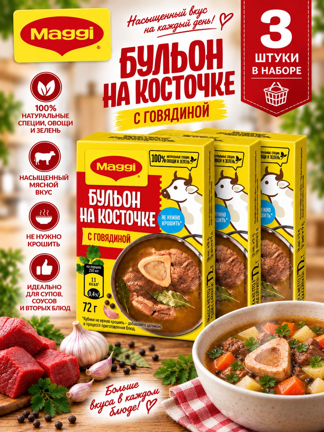Бульон на Косточке c Говядиной в кубиках Магги 72 г * 3 шт