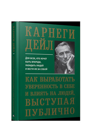 Как выработать уверенность в себе и влиять на людей, выступая публично (зеленая) (Карнеги Д.)