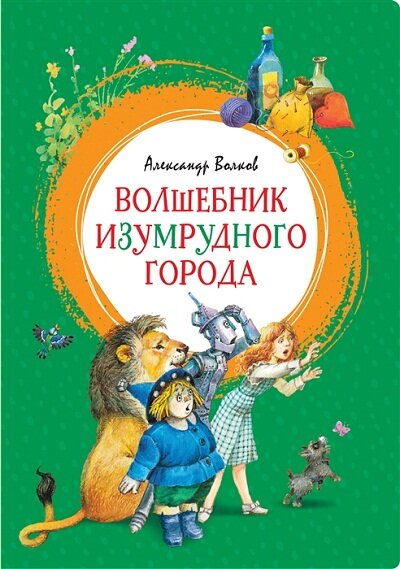 ЯркаяЛенточка Волков А. Волшебник Изумрудного города