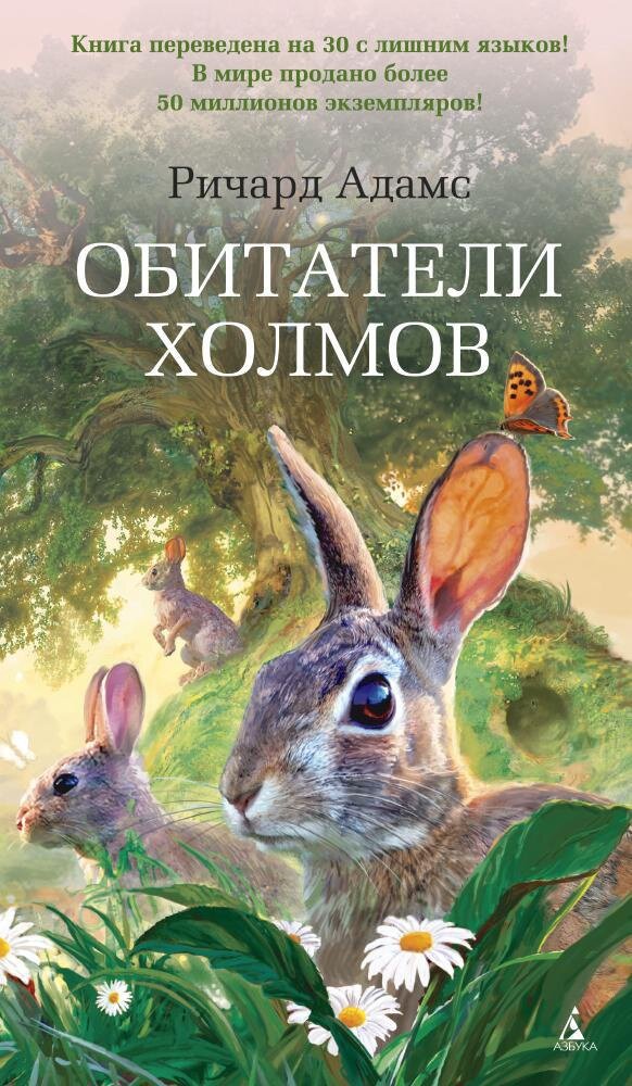 Обитатели холмов / Адамс Р.