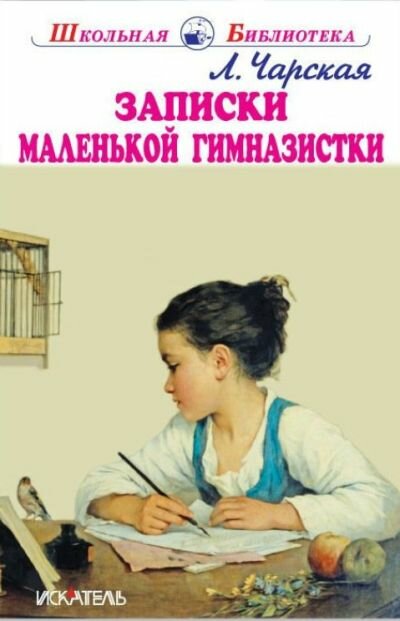 ШкБиб(Искатель) Чарская Л. А. Записки маленькой гимназистки