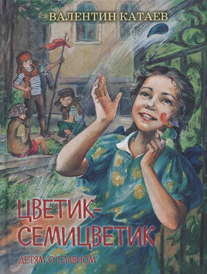 ДетямОГлавном Катаев В. П. Цветик-семицветик