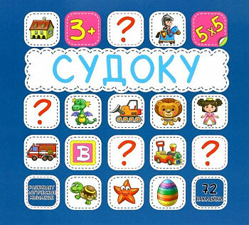 Судоку (синяя, 72 наклейки), (Кузьма, Принтбук, 2023), Обл, c.10