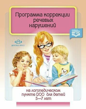 Программа коррекции речевых нарушений на логопед. пункте ДОО Д/детей 5-7 лет (сост. Червякова Н. А. и др.) ФГОС