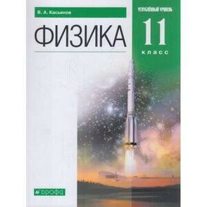 У. 11кл. Физика Углуб. уровень (Касьянов В. А; М: Дрофа,21) Изд. 9-е, стереотип.
