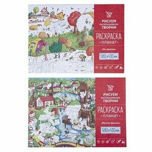 _РаскраскиПлакаты(Хатбер)(410*580) 2в1 (в ассорт.) ()