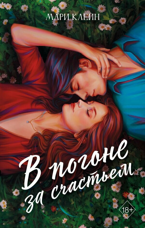 Книга ЭКСМО В погоне за счастьем. Мари Клейн