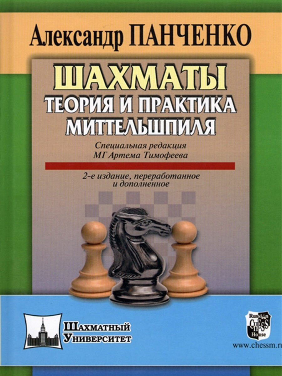 Шахматы. Теория и практика миттельшпиля