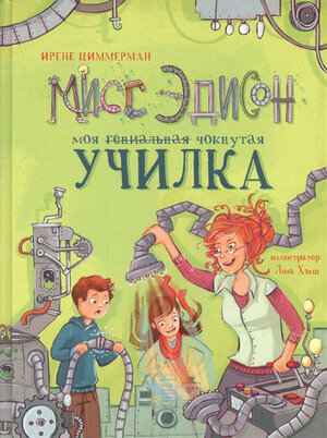 ДетХудЛит Циммерман И. Мисс Эдисон, моя чокнутая училка (худ. Хэнш Л.)