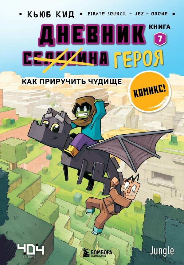 Комикс Бомбора Дневник героя. Как приручить чудище. Книга 7, твердая обложка, Кид К, 48 стр, 2024 г.