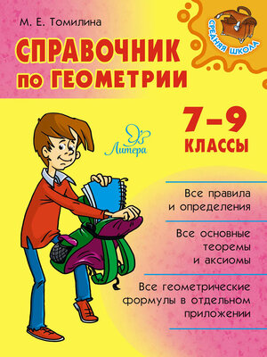 СрШкола(Литера)(о) Спр. по геометрии д/уч-ся 7-9кл. (Томилина М. Е.)