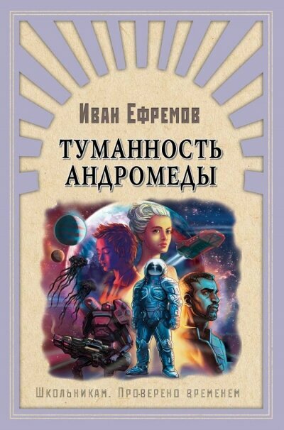 Школьникам_ПровереноВременем Ефремов И. Туманность Андромеды