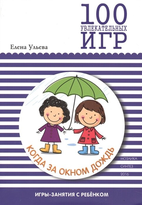 Книга Мозаика-Синтез Ульева Е. А, 100 увлекательных игр, когда за окном дождь