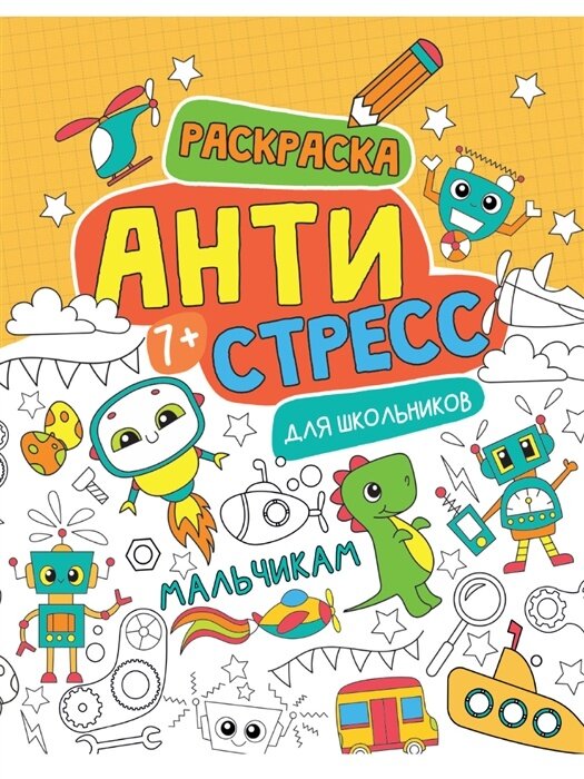 Антистресс-раскраска Проф-пресс для школьников, Мальчикам, стр 48