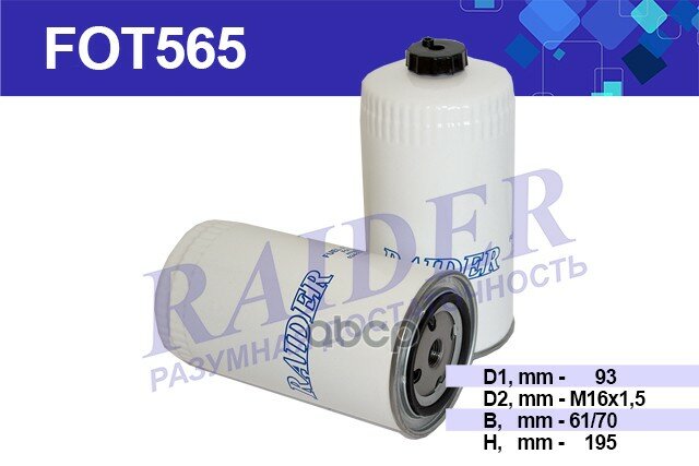 Фильтр топливный МТЗ (дв. 260) (RAIDER) RAIDER арт. FOT565
