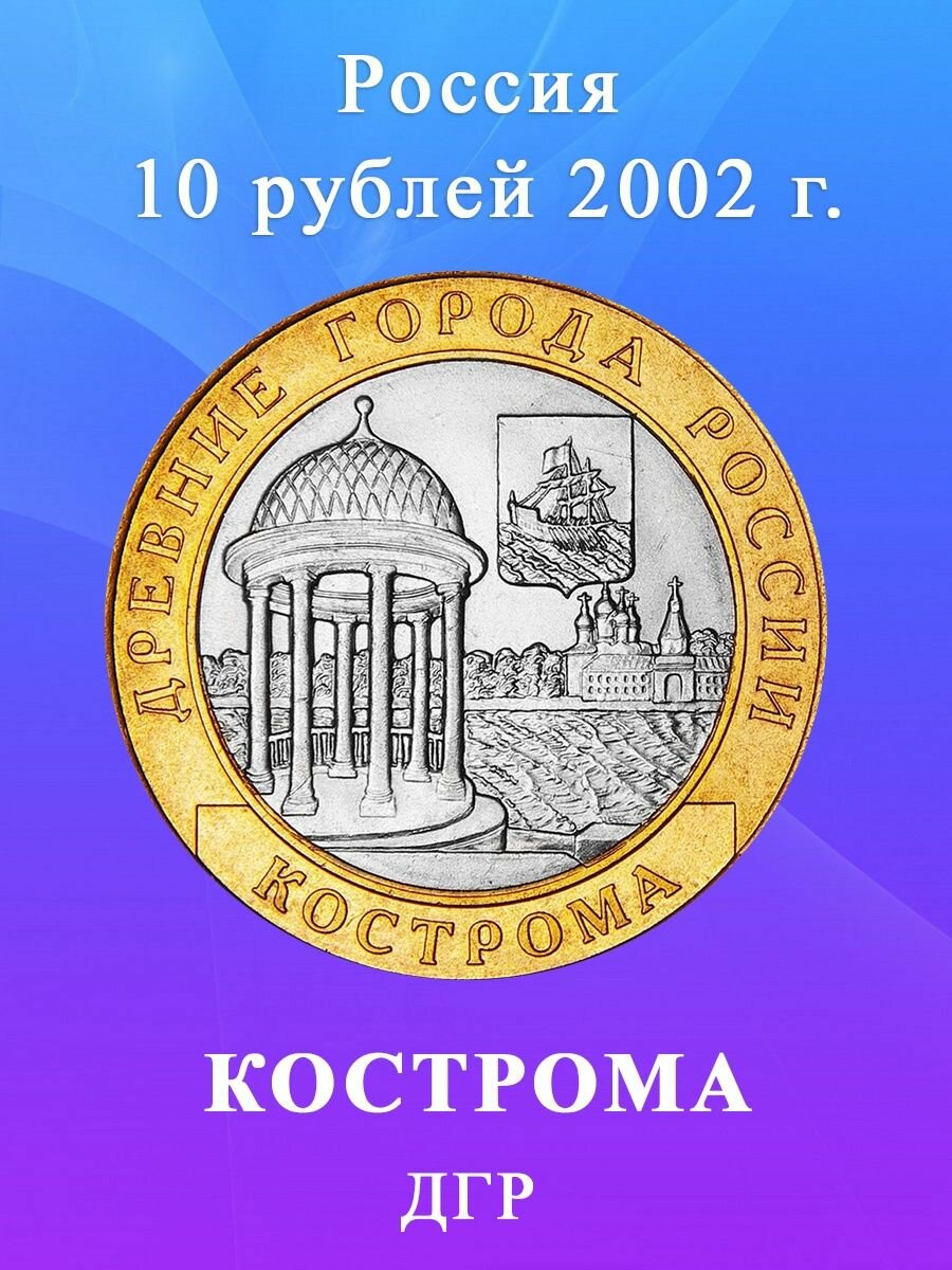 Монета номиналом 10 рублей "Кострома". Россия, 2002 год