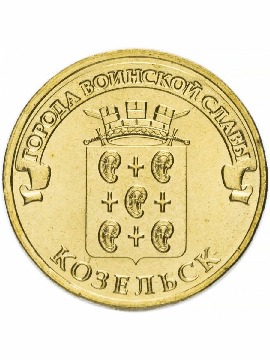 10 рублей 2013 Козельск ГВС