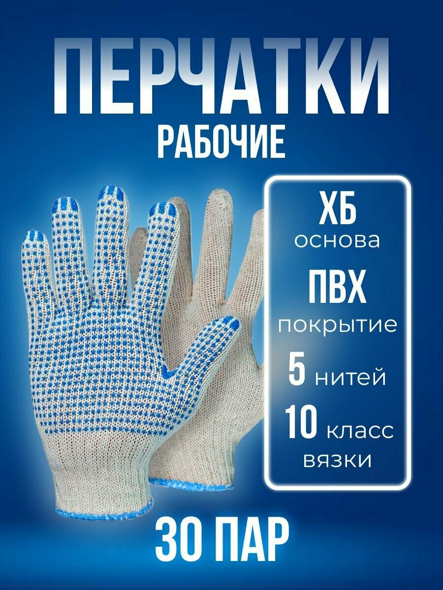 Перчатки ХБ, с ПВХ, 5 нитей, 10-й класс, универсальные, 30 пар