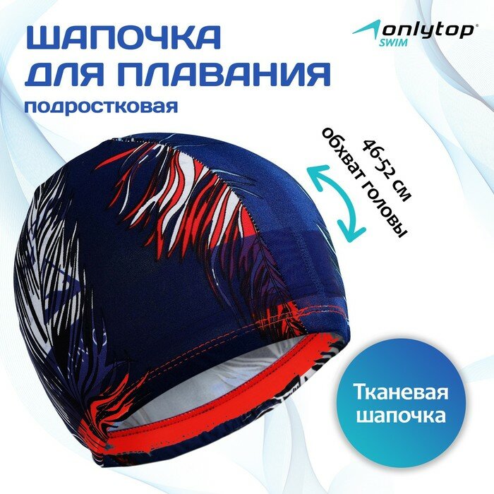 Шапочка для плавания детская ONLYTOP, тканевая, обхват 46-52 см, цвета микс, 1382519