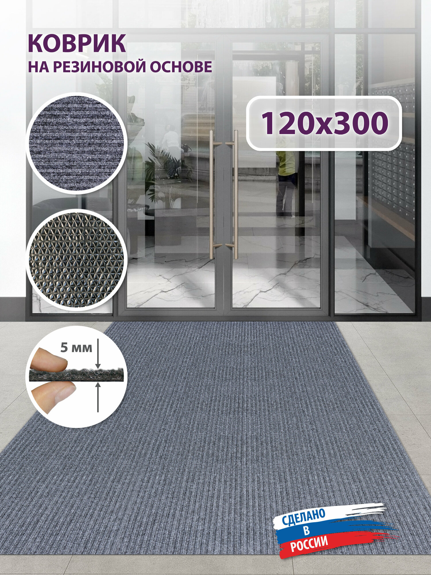 Коврик придверный Icarpet Ребристый ТПР, 120x300 см, противоскользящий, графит