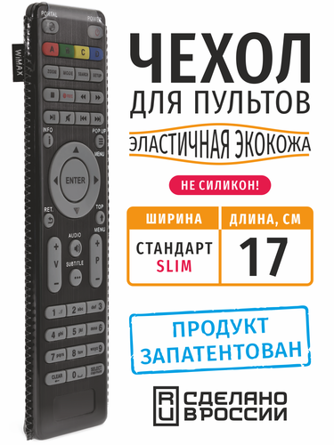 Чехол для пульта ДУ универсальный Slim 17 см (эластичная экокожа ...