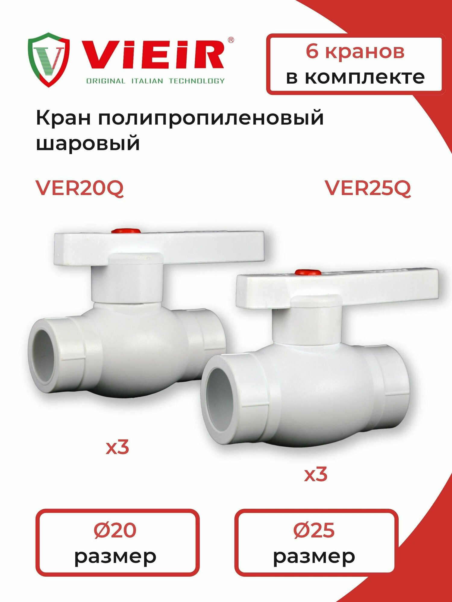 Кран шаровой полипропиленовый VIEIR (комплект (20+25) 3 шт)