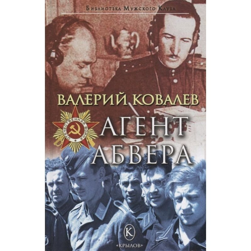 Агент Абвера — фото 1