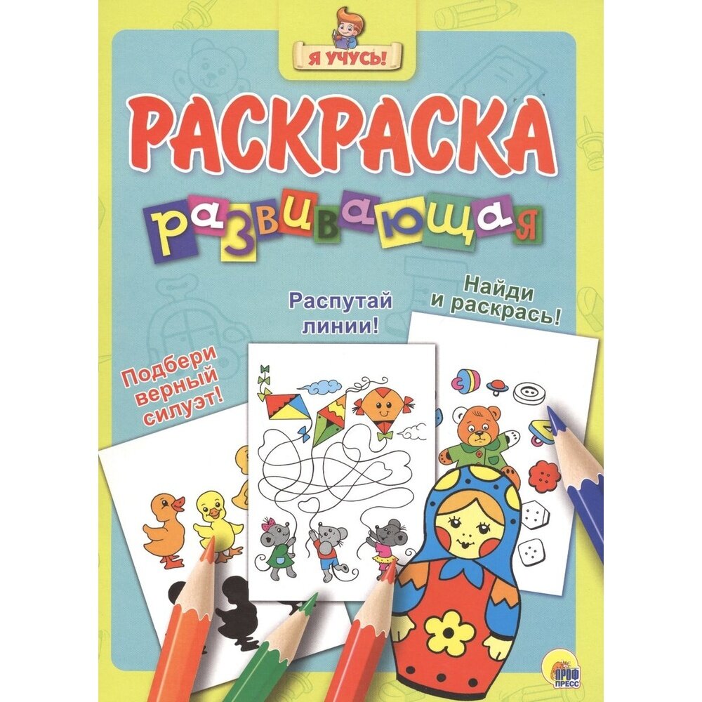 Развивающая раскраска Проф-пресс Я учусь! Матрешка