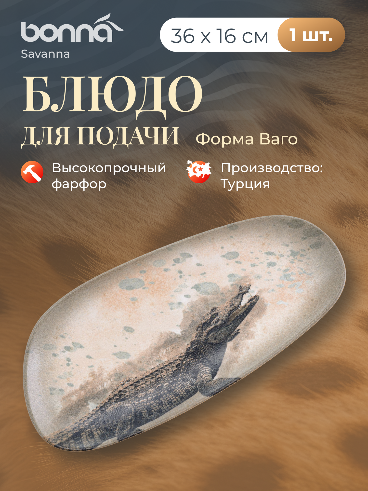 Блюдо для подачи Bonna, серия Savanna, 360*160 мм, фарфор, цвет бежевый