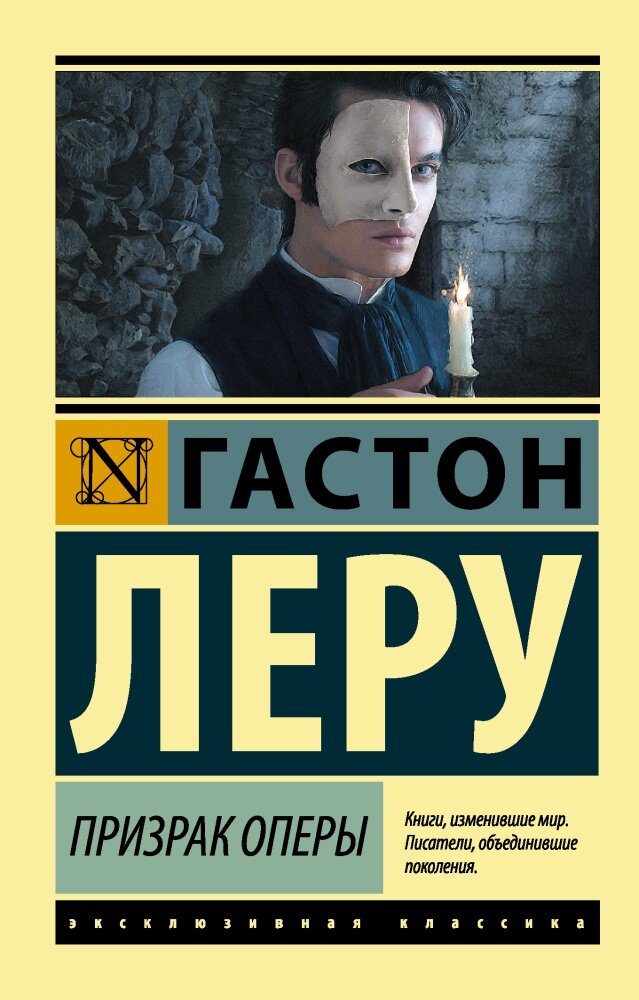 Призрак Оперы (Леру Г.)