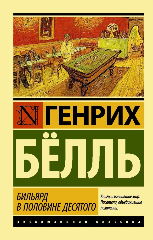 Бильярд в половине десятого (Белль Г.)