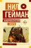 Американские боги (Гейман Н.)