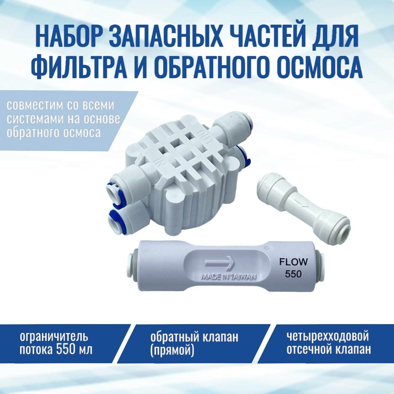 Набор запчастей для фильтров обратного осмоса: обратный клапан Прямой, ограничитель потока 550 мл, отсечной клапан